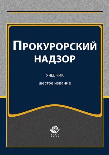 Прокурорский надзор [Цифровая книга]