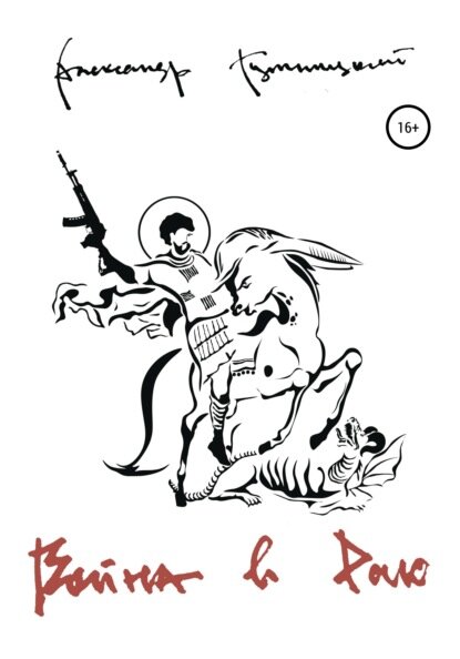 Война в раю [Цифровая книга]