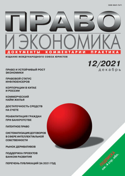 Право и экономика №12/2021 [Цифровая книга]