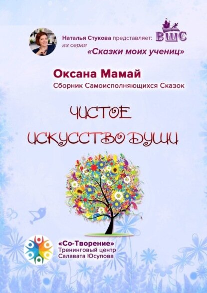 Чистое искусство души. Сказки моих учениц [Цифровая книга]