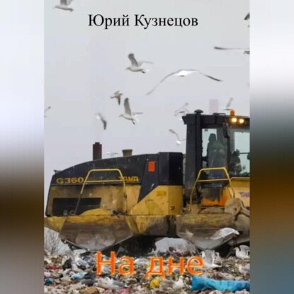 На дне [Аудиокнига]