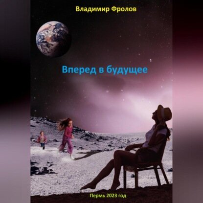 Путешествие в будущее… [Аудиокнига]