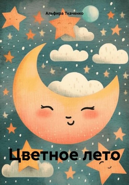 Цветное лето [Цифровая книга]