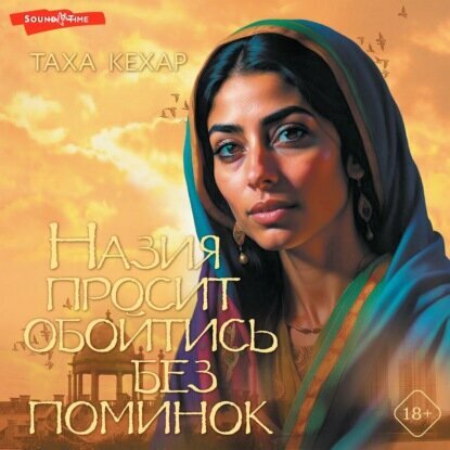 Назия просит обойтись без поминок [Аудиокнига]