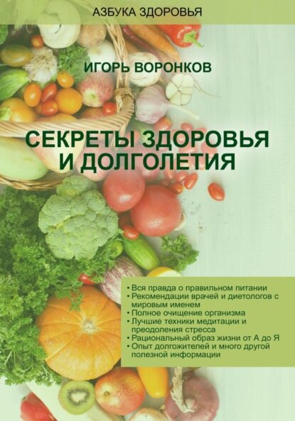 Cекреты здоровья и долголетия [Цифровая книга]