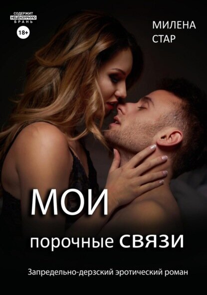 Мои порочные связи [Цифровая книга]