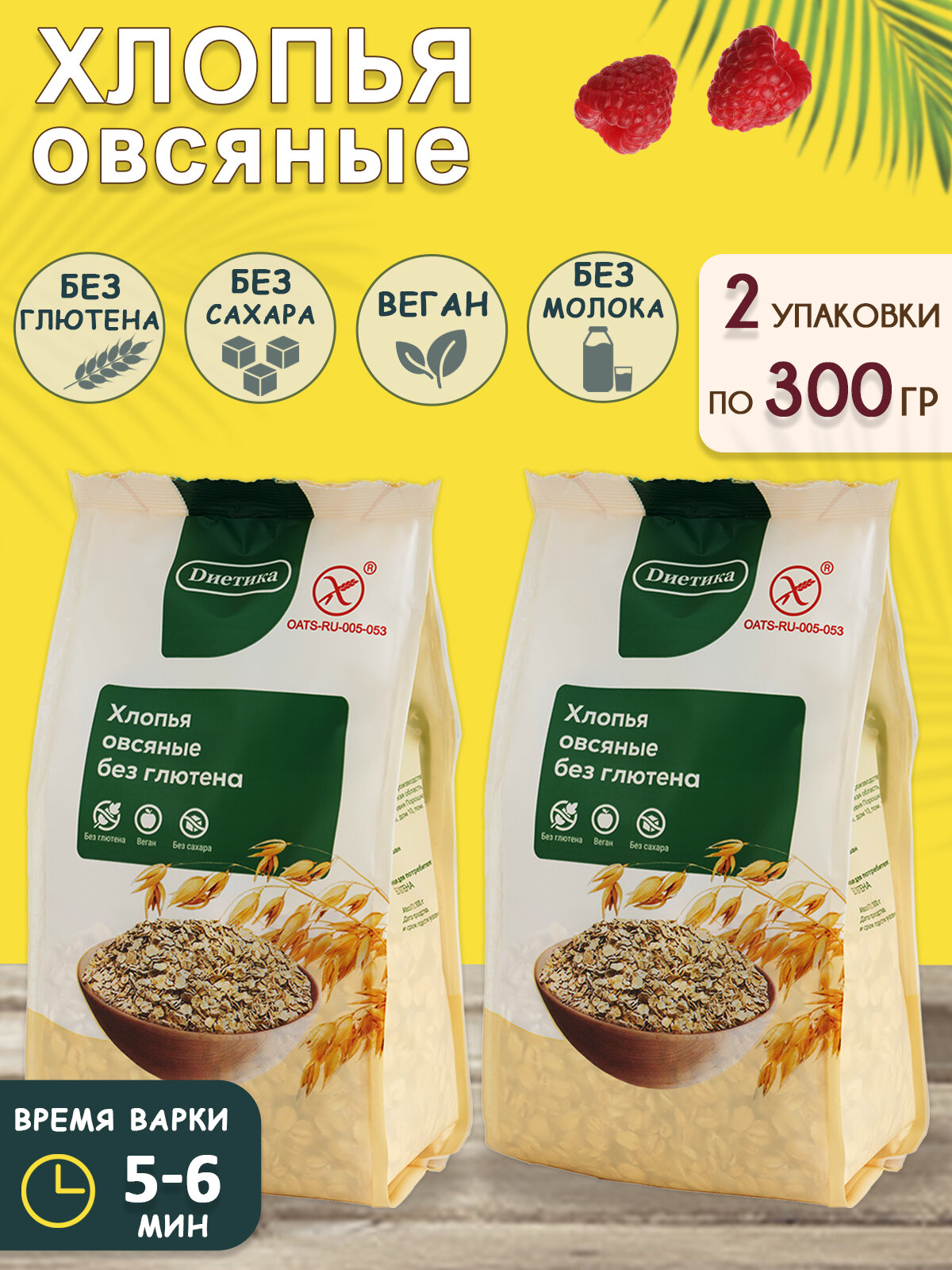 Хлопья овсяные натуральные, без глютена "Диетика" 300 гр. 2 шт.