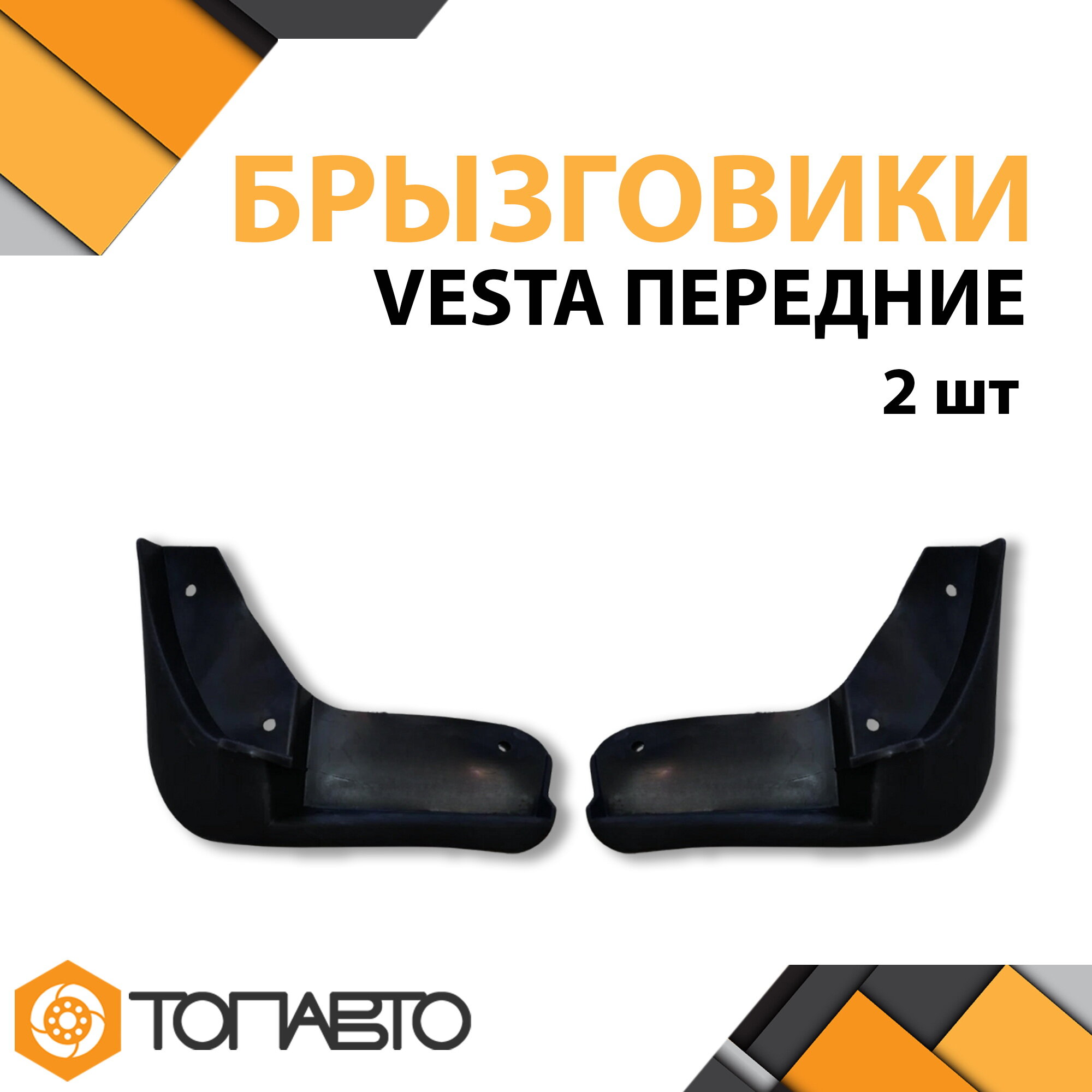 К-т Брызговиков веста передних оригинал (к-кт 2 шт.) TPE (2180-8450008252/53) ИУ ПТП