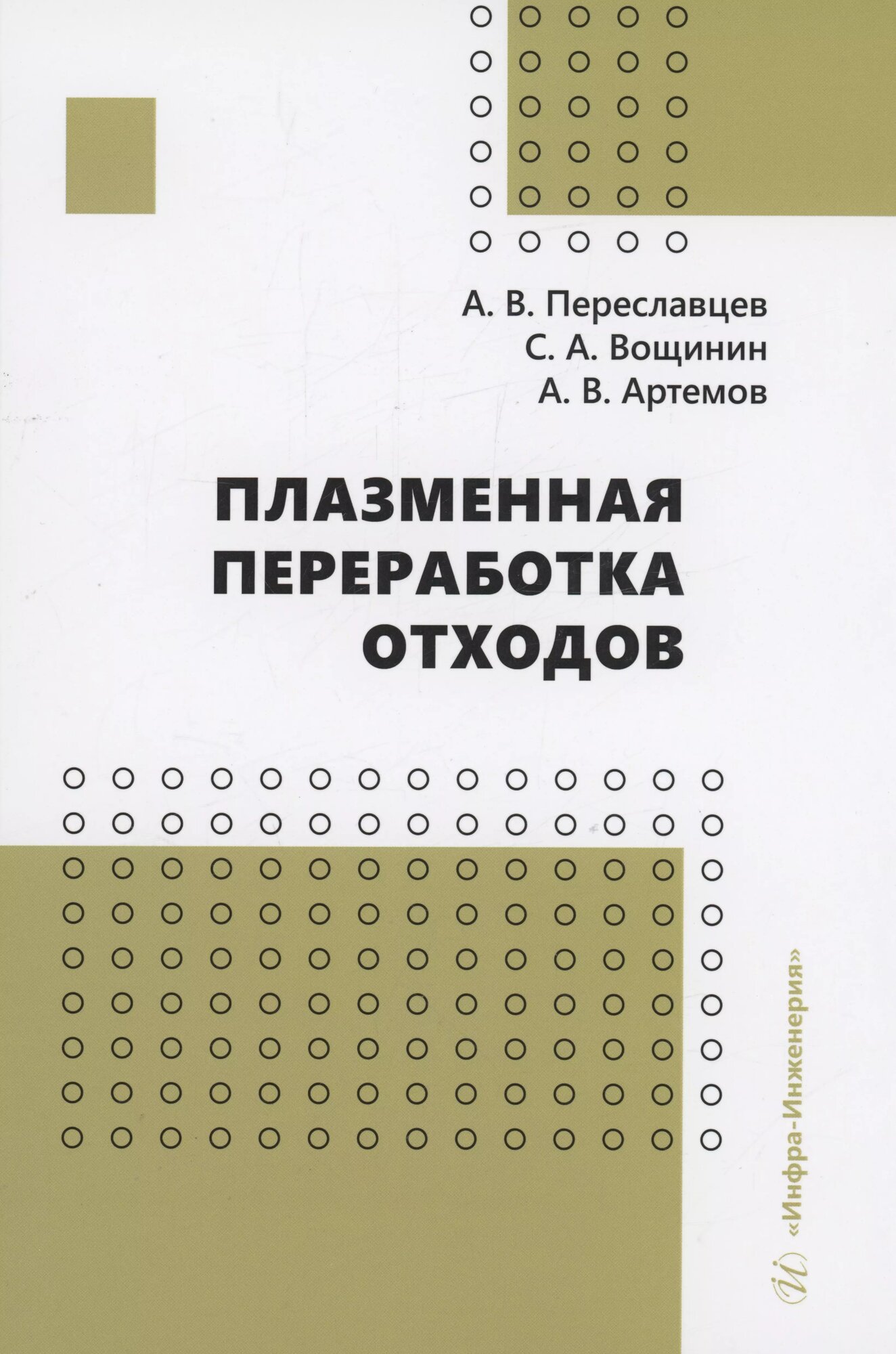 Плазменная переработка отходов (Александр Переславцев, Арсений Артемов)