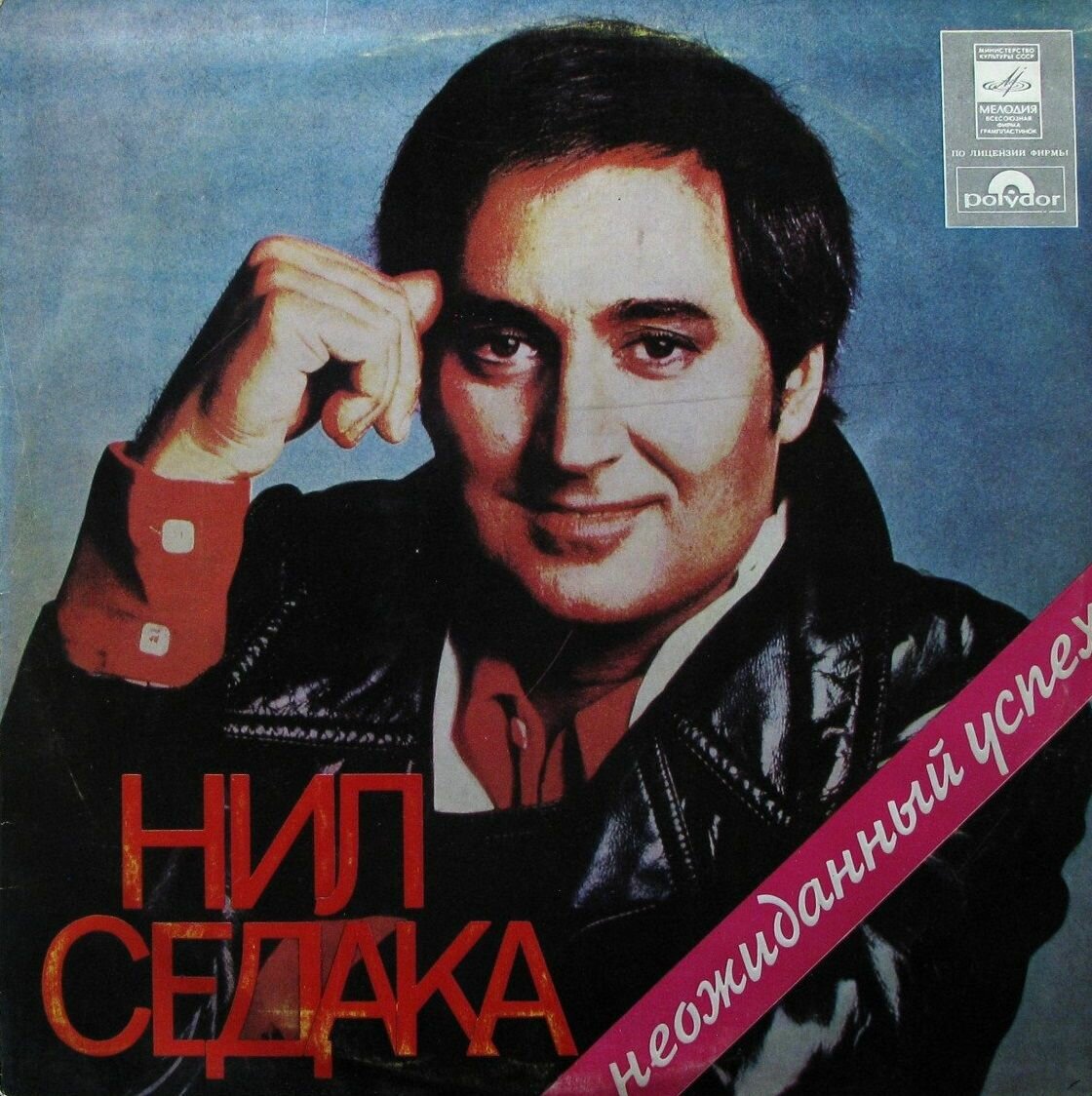 Нил Седака. Неожиданный Успех