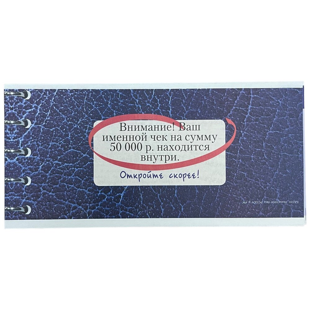 Россия, "Наш дом" чек на 50000 рублей 2008 г. (Премия награда за доверие)