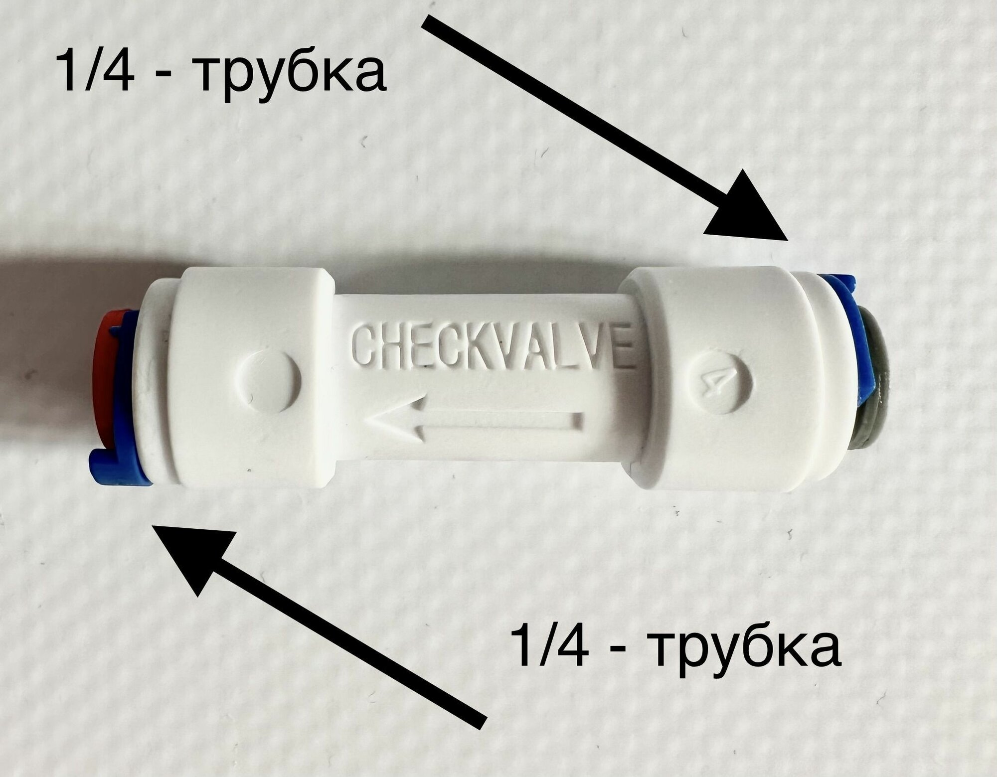 Обратный клапан для систем обратного осмоса (трубка 1/4 - трубка 1/4)