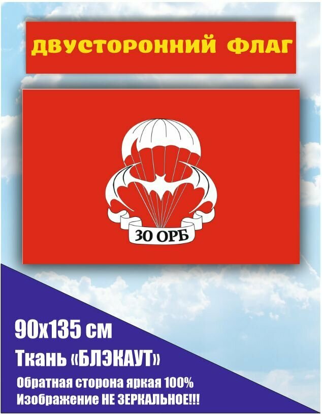 Двусторонний флаг Военная разведка 30 ОРБ 90х135 см Большой