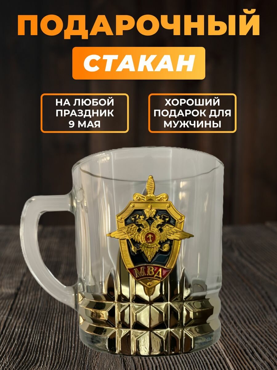 Кружка стеклянная "Патриот", со значком МВД, 280 мл.