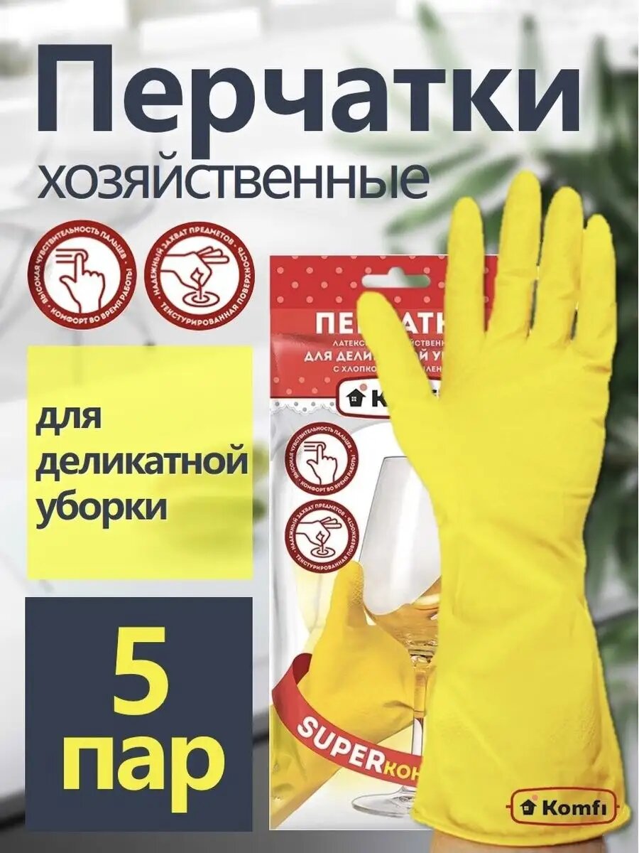 Перчатки хозяйственные латексные для уборки Komfi 5 пар
