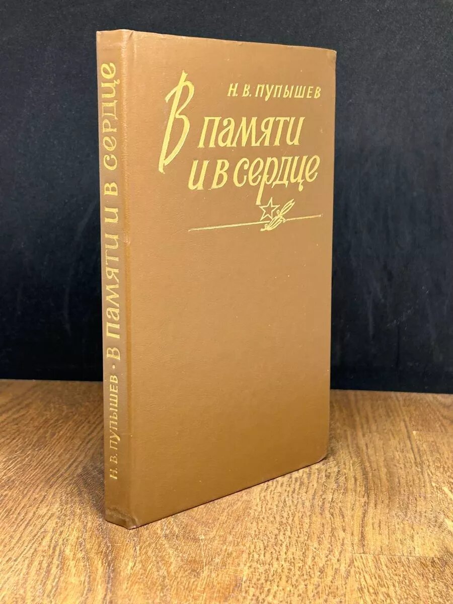 Книга. В памяти и в сердце 1986 (2038691585061)