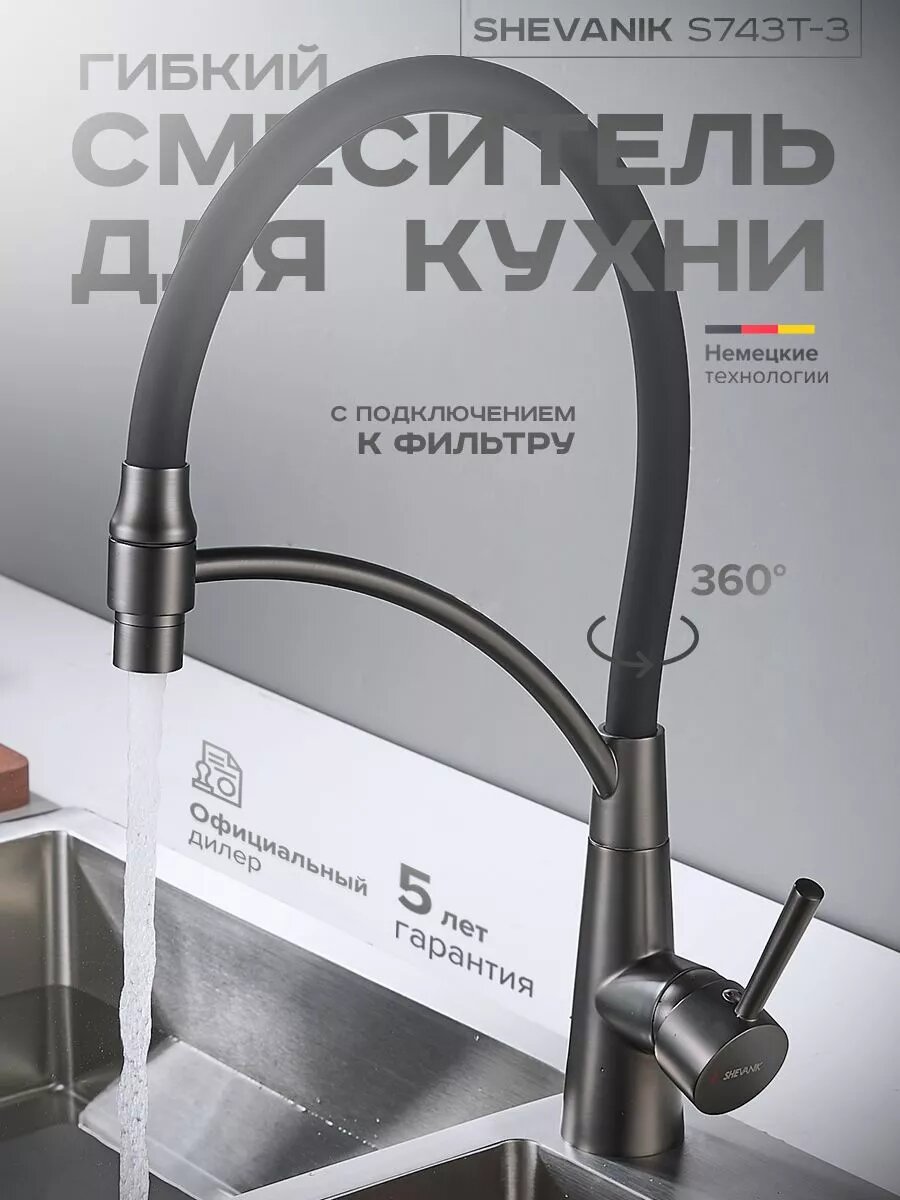 Смеситель для кухни S743T-3 с гибким изливом