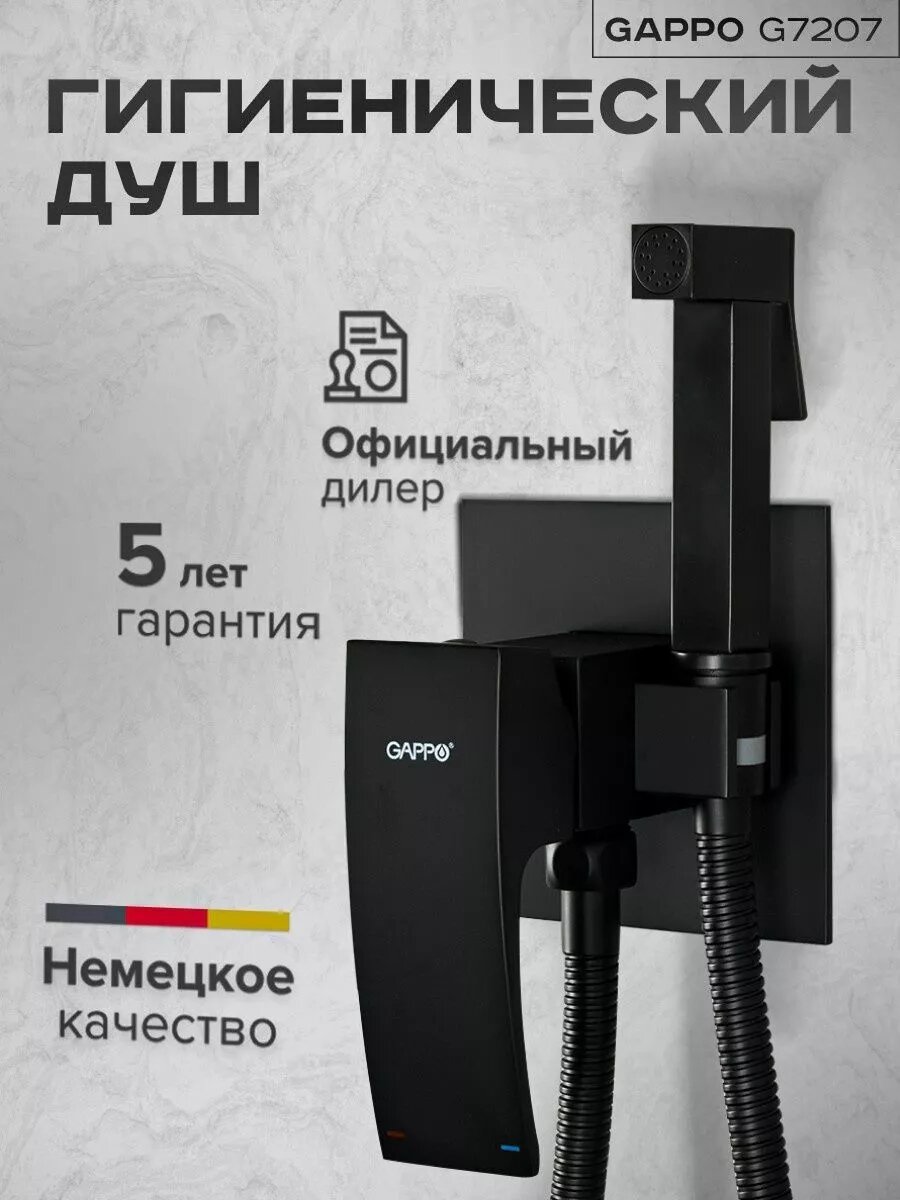 Гигиенический душ со смесителем G7207-6 черный