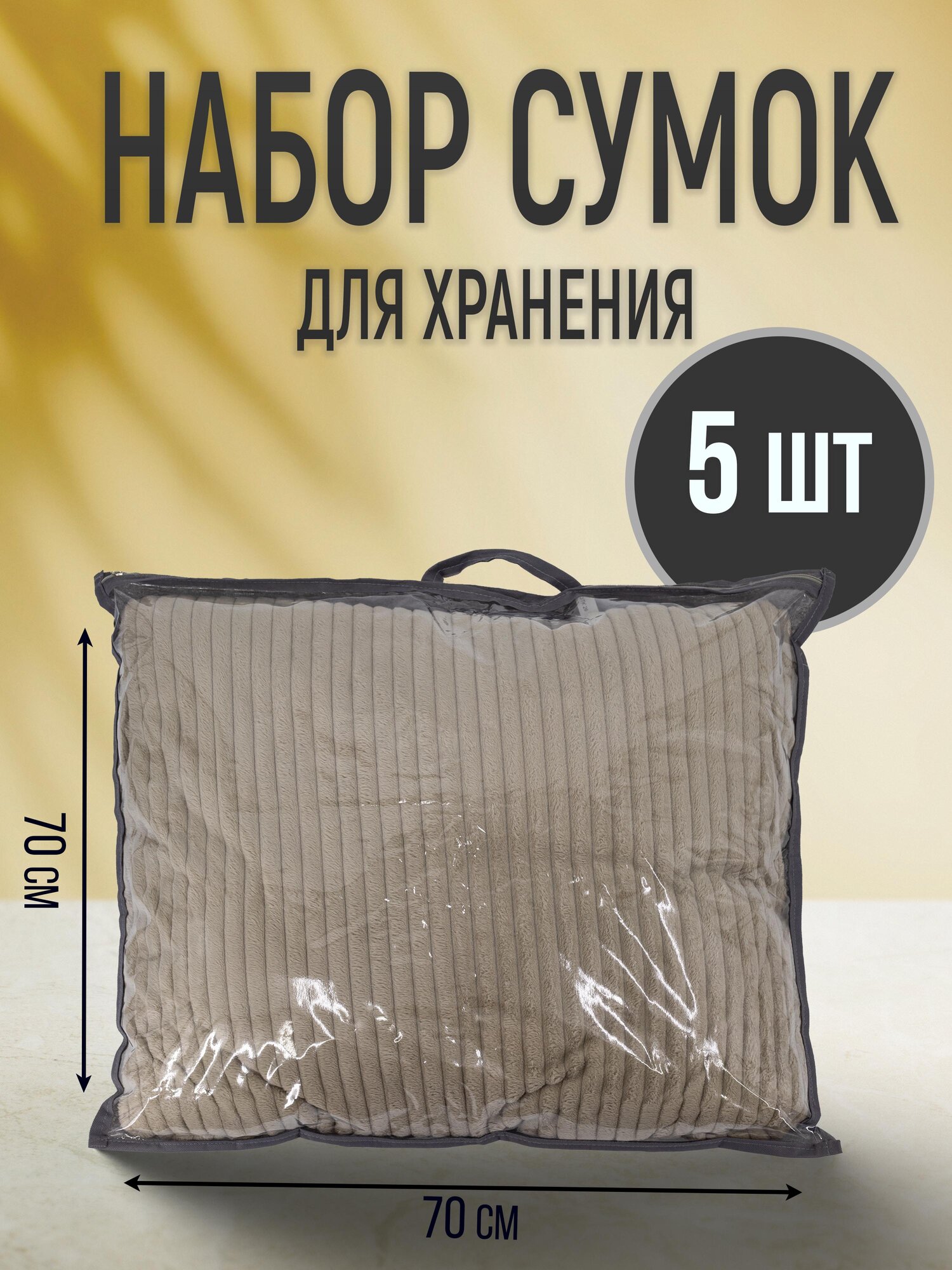 Органайзеры для хранения вещей/Сумки чехлы/Набор сумок для - 5 шт