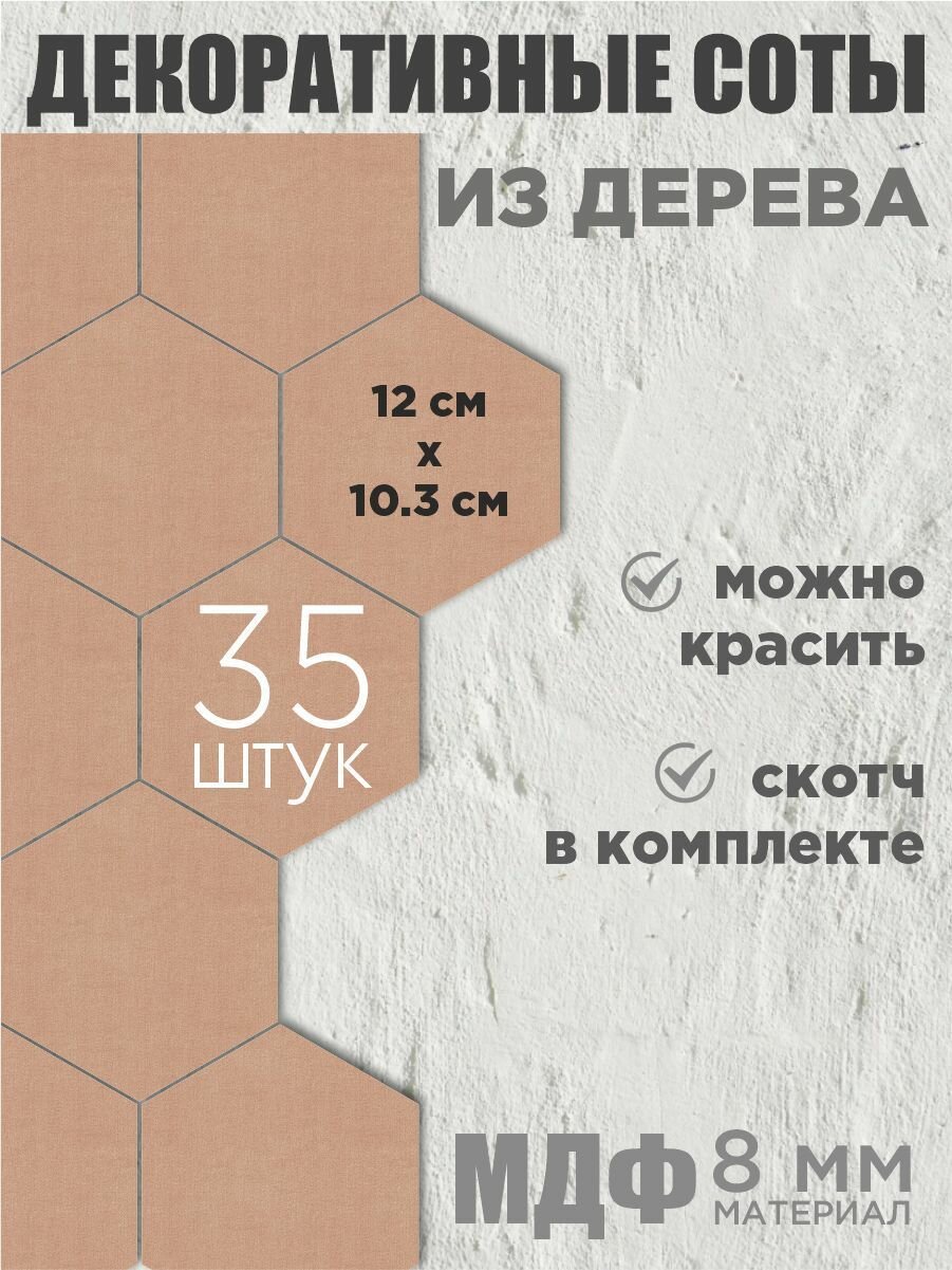 Интерьерные соты из дерева 12 см х 10,3 см, комплект 35 штук