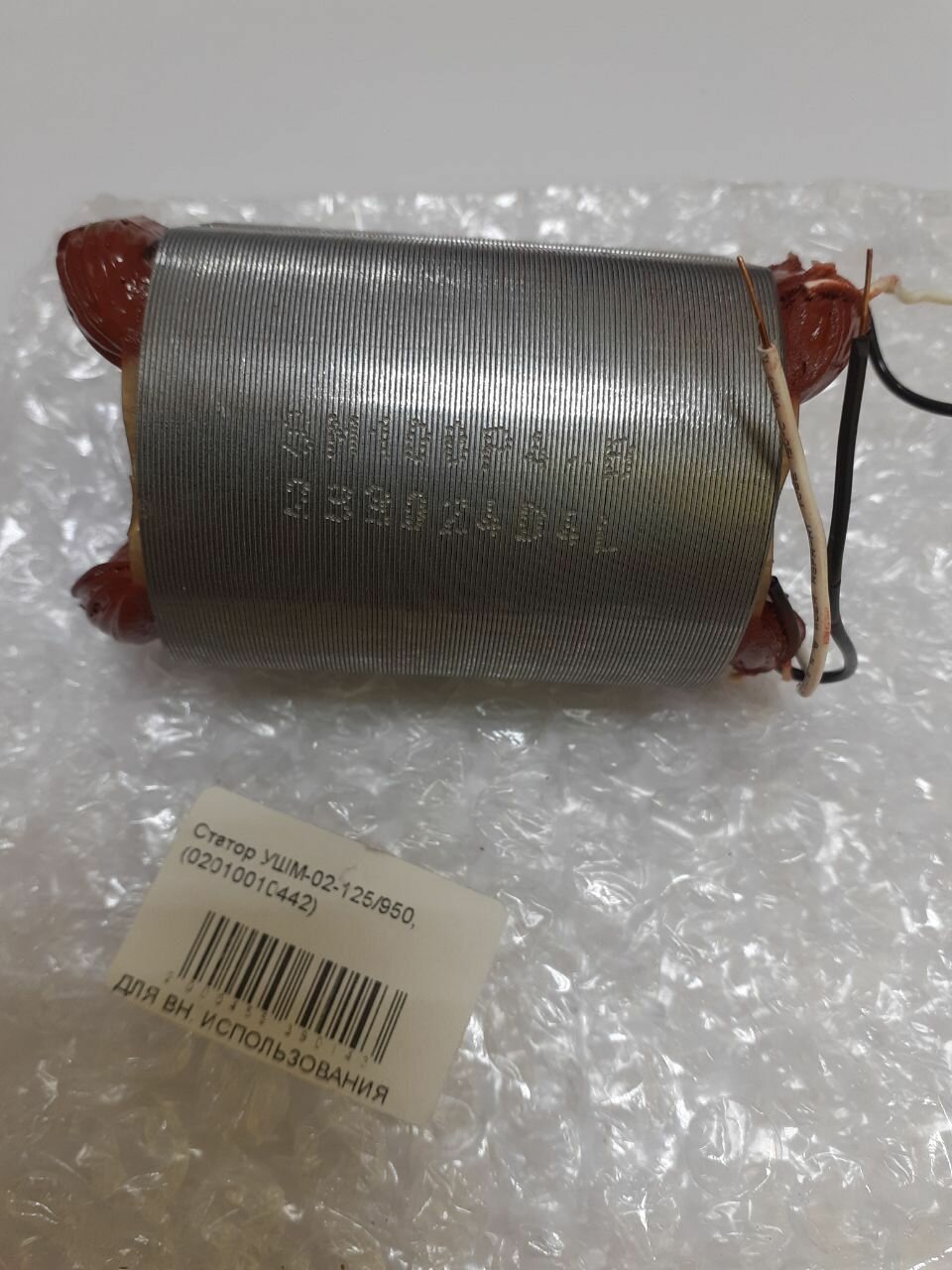 Статор электродвигателя УШМ-02-125/950 Парма