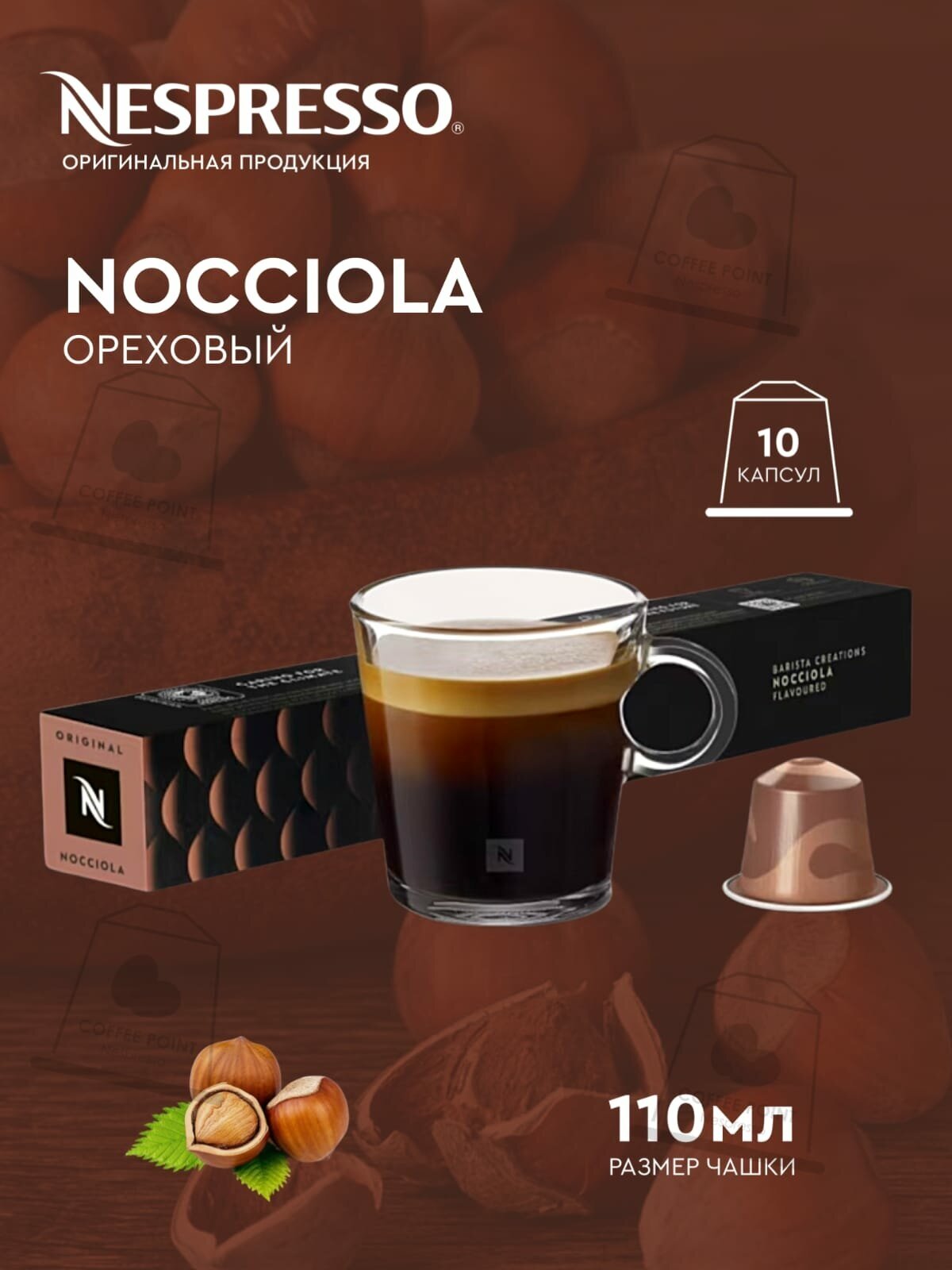 Кофе в капсулах Nespresso NOCCIOLA, натуральный, молотый кофе в капсулах, для капсульных кофемашин, неспрессо , 10шт