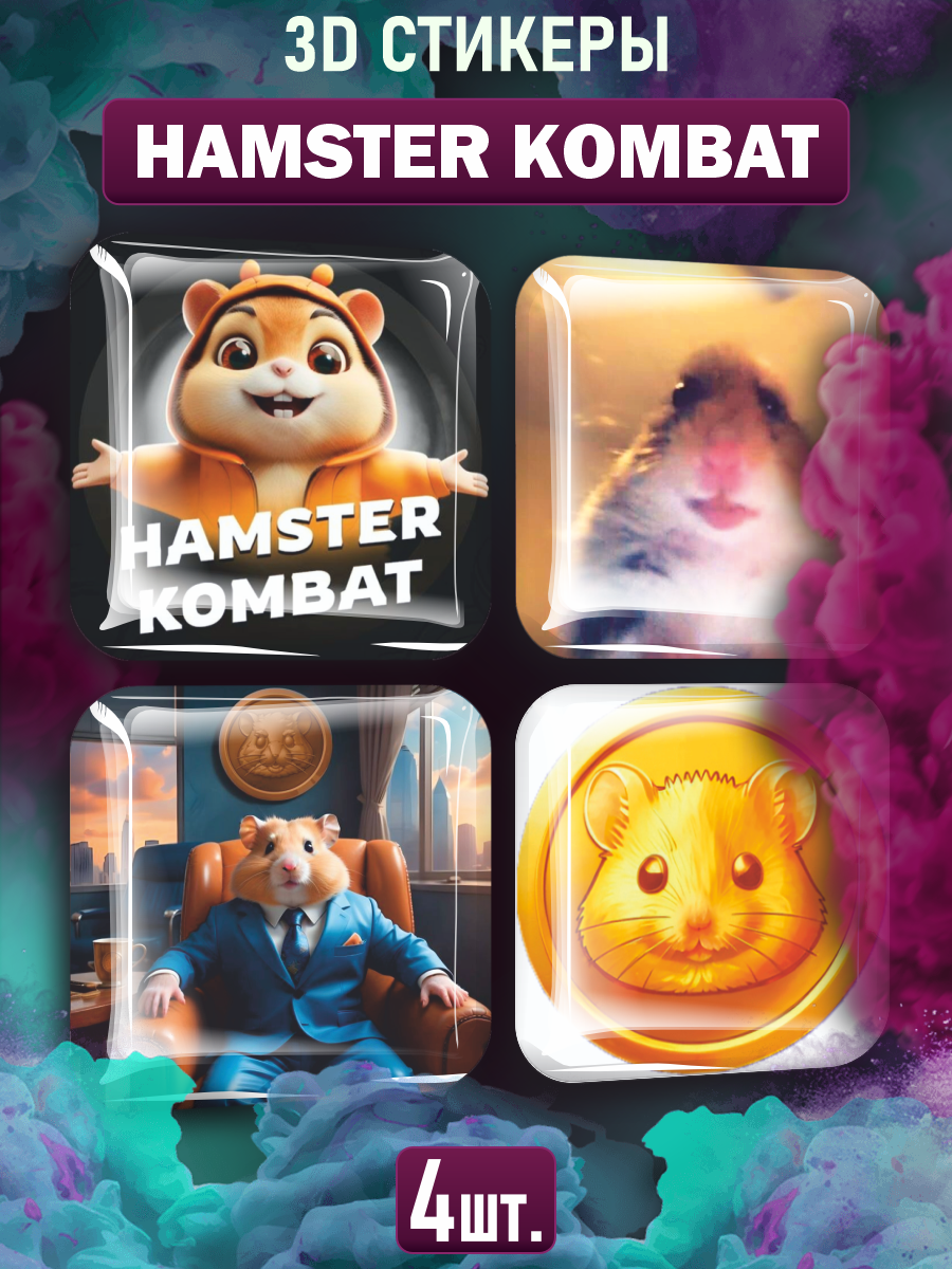 Наклейки на телефон 3D стикеры Hamster Kombat Хамстер комбат