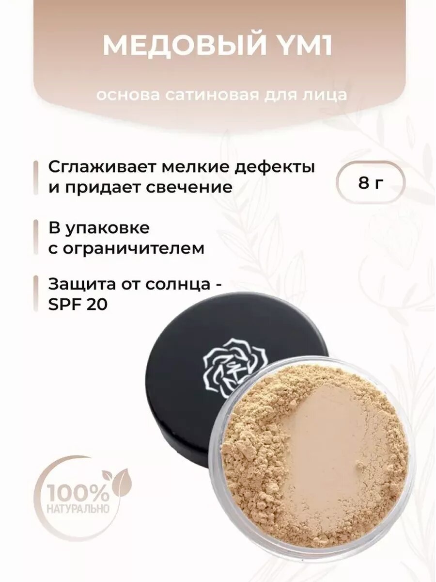 Основа сатиновая для лица, Медовый YM1