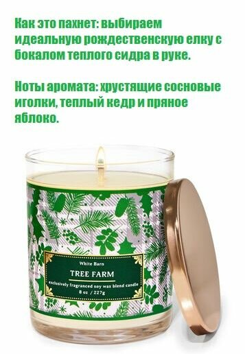 Bath And Body Works ароматическая свеча с 1 фитилем Tree Farm (227грамм)