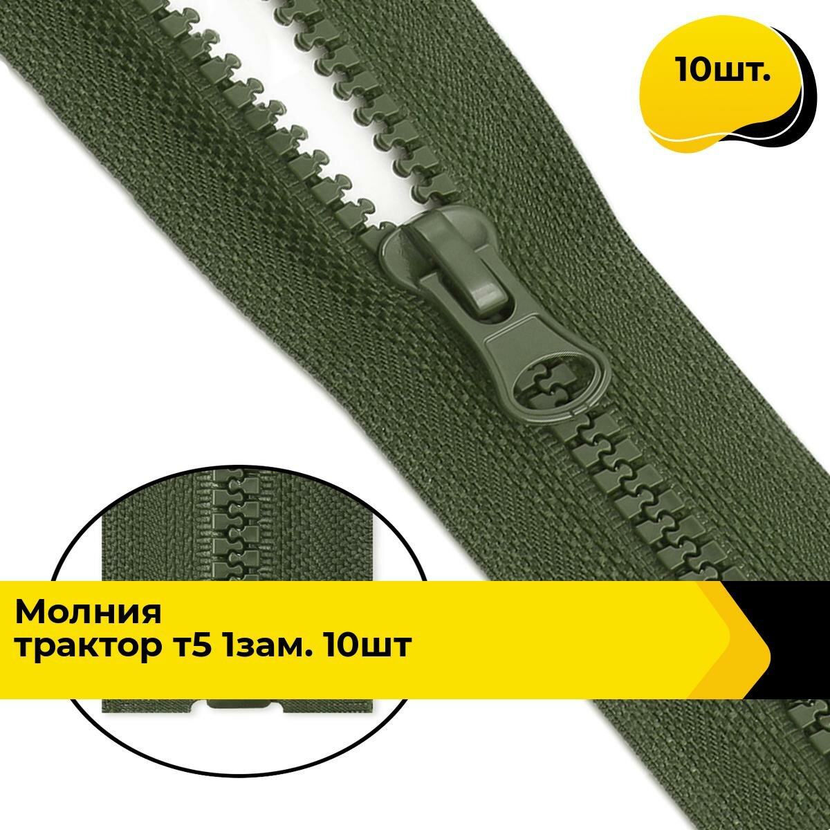 Молния для шитья и рукоделия тракторная 70 см, 10 шт.