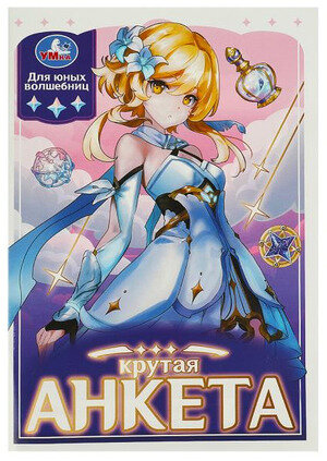 _АнкетаДляДевочек(Умка) Крутая анкета для юных волшебниц