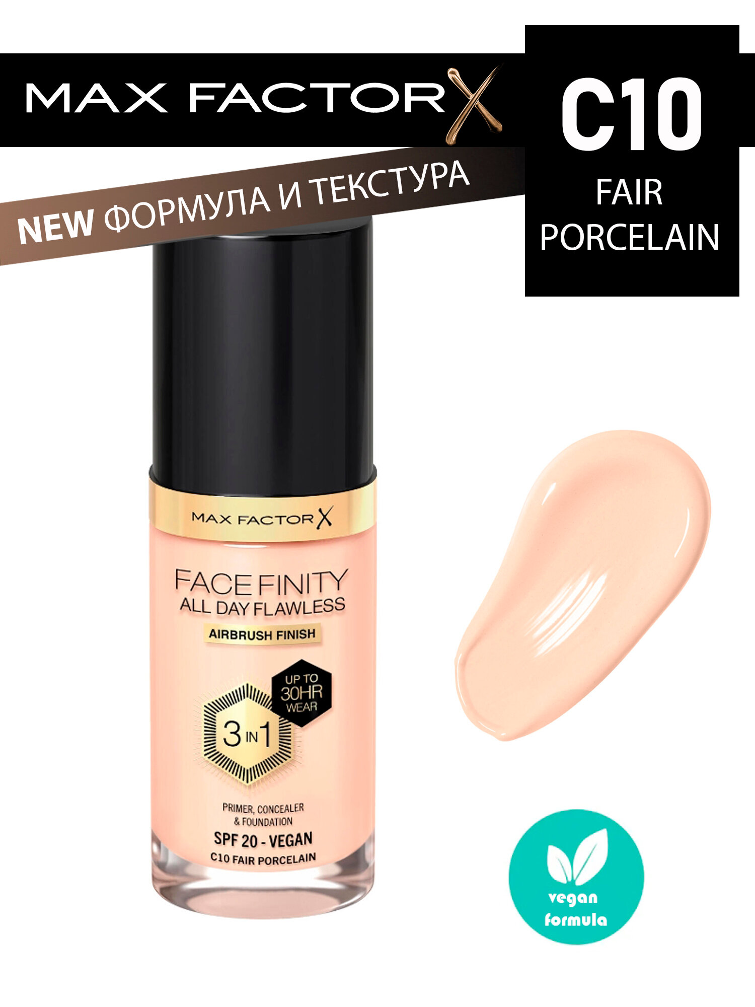 Max Factor тональный крем FACEFINITY ALL DAY FLAWLESS 3 IN 1 VEGAN FOUNDATION C10 FAIR PORCELAIN