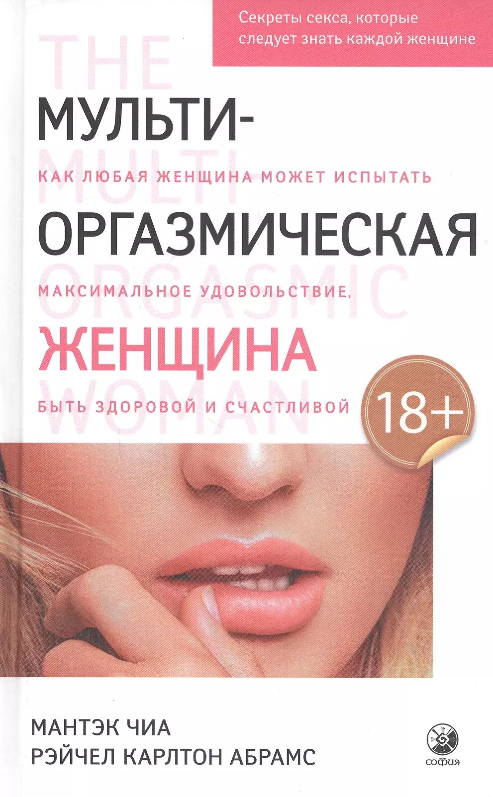 Мульти-оргазмическая женщина. Секреты секса, которые следует знать каждой женщине