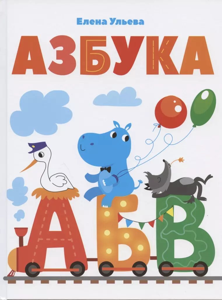Азбука (Елена Ульева)