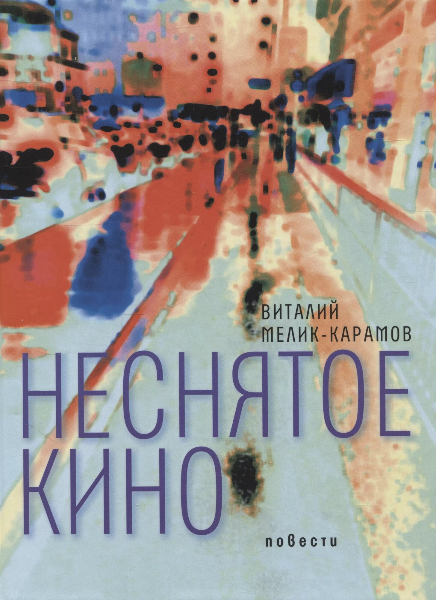 Неснятое кино