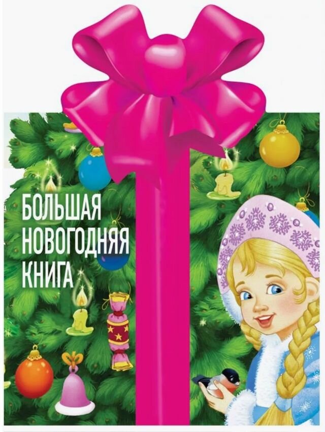 Большая новогодняя книга. Серия "Подарок под елку". Вырубка картон