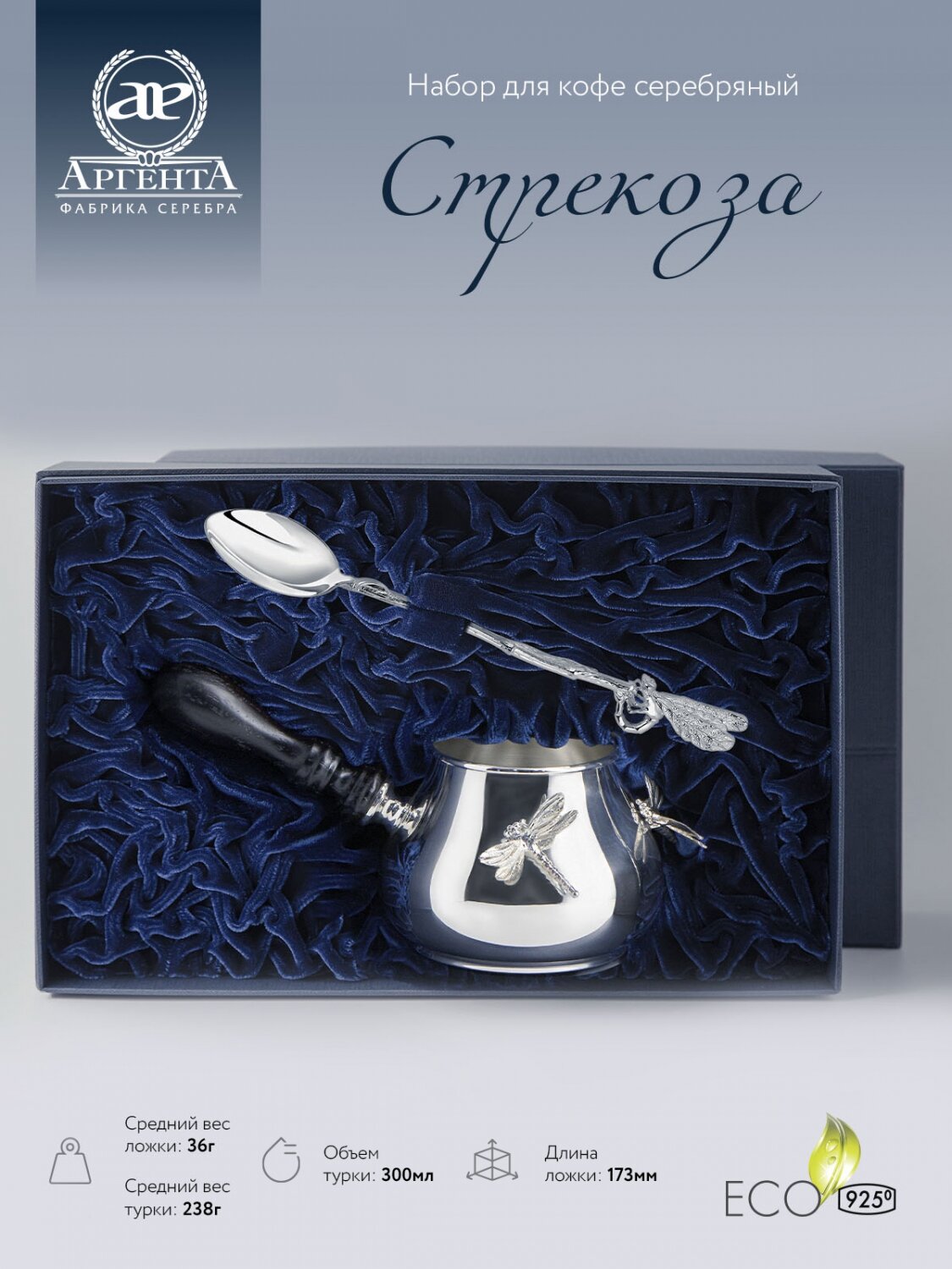 Набор для кофе из серебра "Стрекоза" (турка + ложка) в футляре