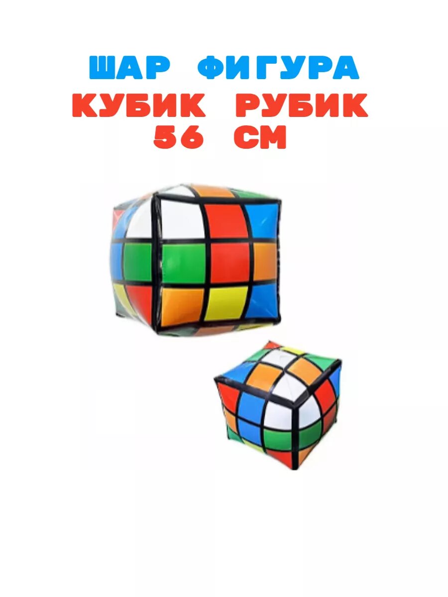 Шар фигура кубик рубик 56 см