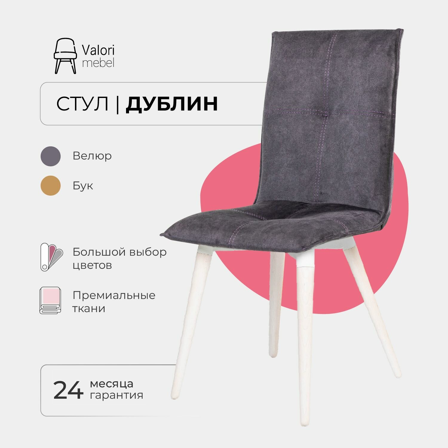 Стул для кухни Дублин Valori, Велюр фиолетовый, массив дерева - бук/белый лак, 1 шт.