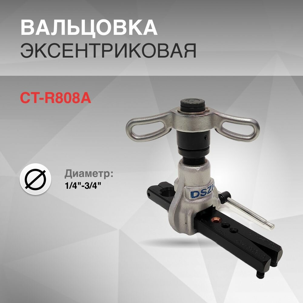 Вальцовка CT-R808A 1/4"-3/4"