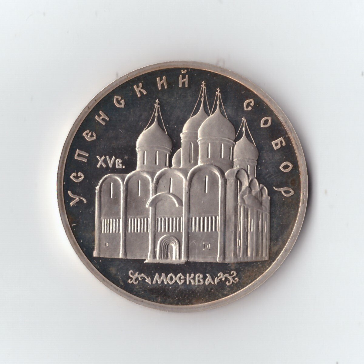 5 рублей 1990 г. Успенский собор. PROOF