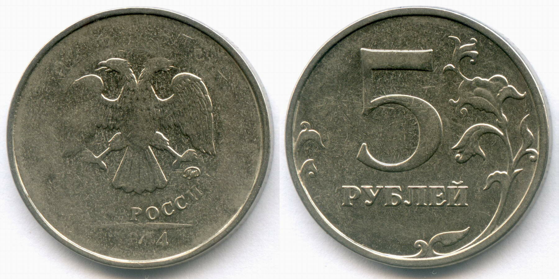 5 рублей 2014 год. Брак - непрочекан аверса. XF