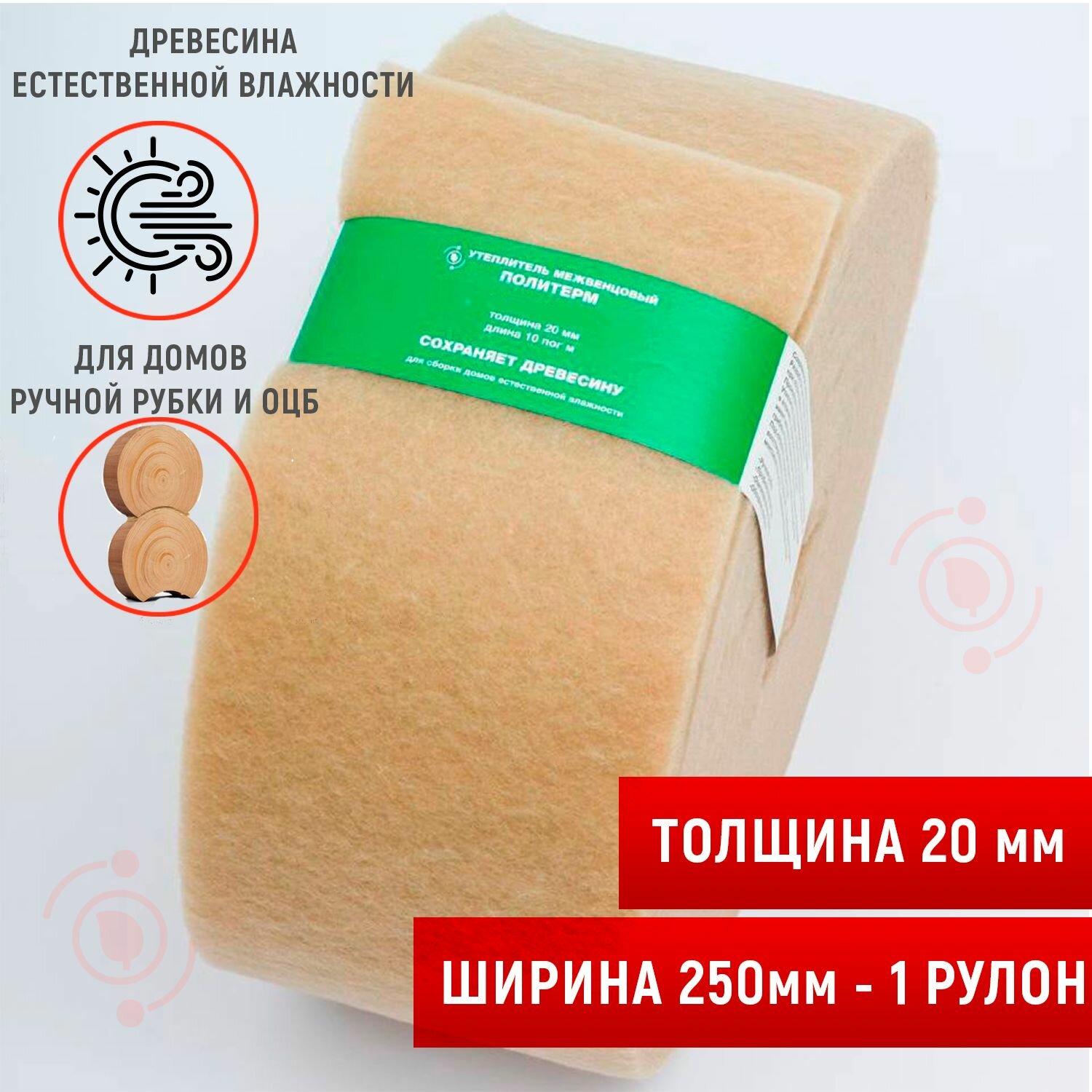 Утеплитель межвенцовый (20мм,10м), шир.250 мм -1 рулон. Политерм уплотнитель для ОЦБ и бруса "плотность 300гр/м"