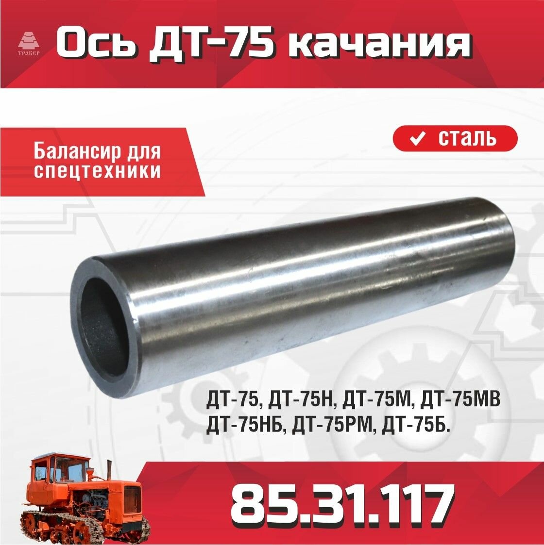 Ось качания 85.31.117 ДТ-75