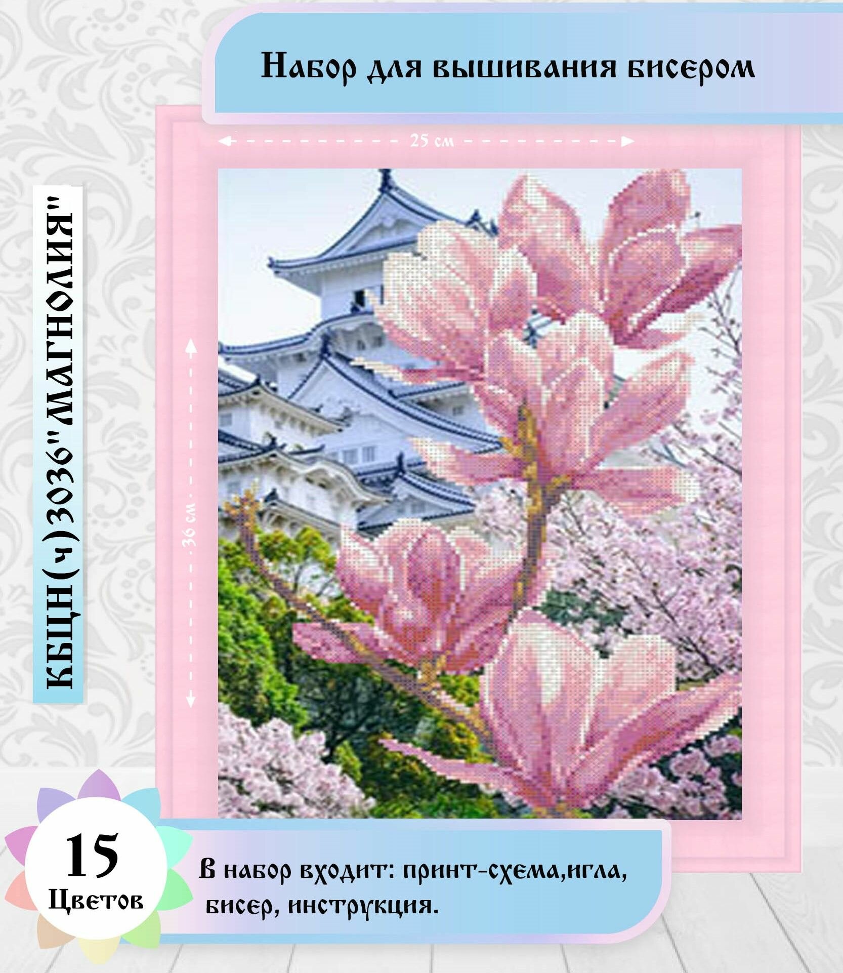 "Магнолия"(цена производителя)35,5 х 24,5 см. Набор для вышивки бисером Каролинка