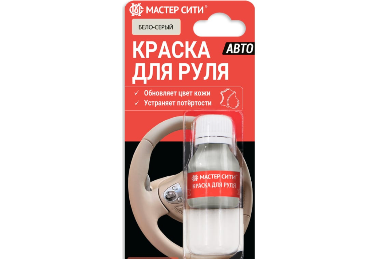 Краска для руля авто "Мастер сити" 102 бело-серый, полуматовый, 10 мл, флакон + губка (блистер)