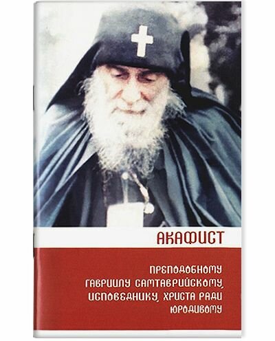 Акафист преподобному Гавриилу Самтаврийскому (Ургебадзе)