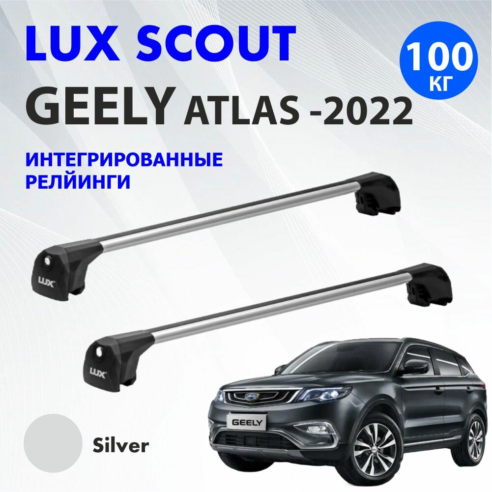Багажник на крышу GEELY ATLAS 2017-2022 интегрированные рейлинги LUX SCOUT LSS