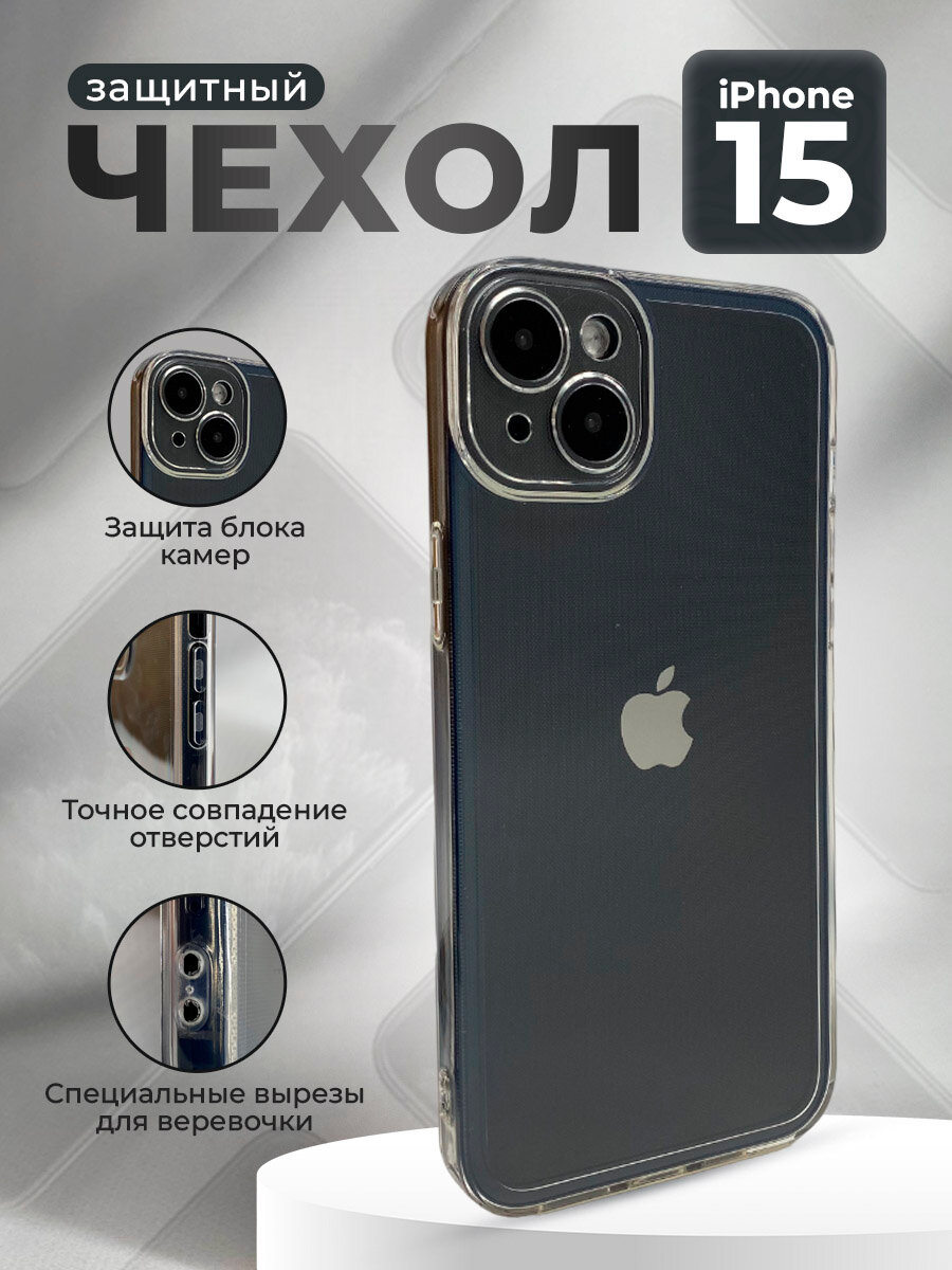 Силиконовый чехол для iPhone 15, прозрачный