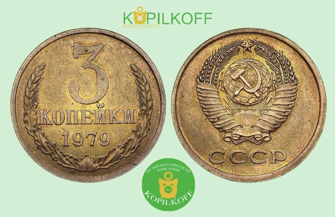 Монета 3 копейки 1979 г. в./Регулярного выпуска СССР/из оборота